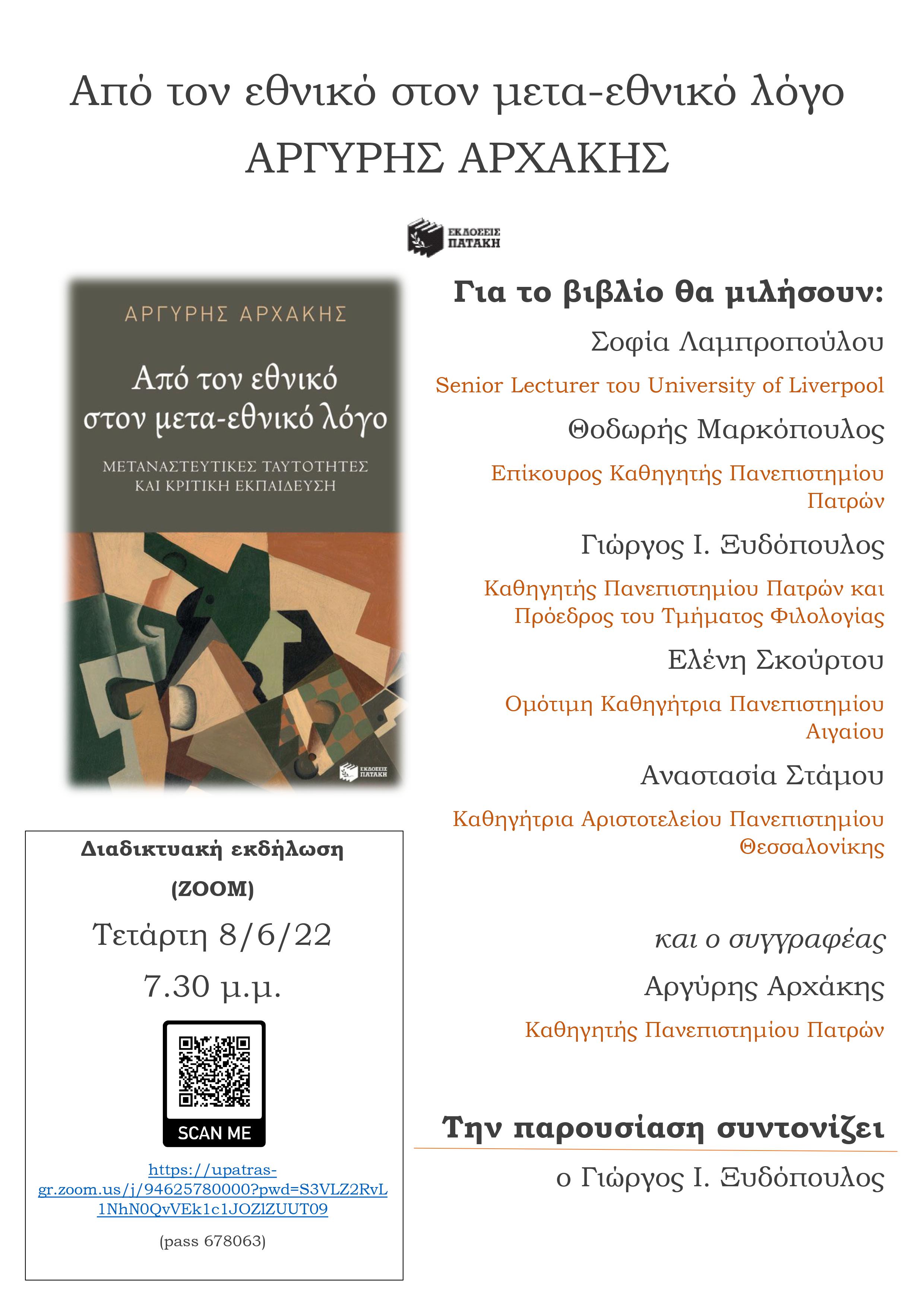 ΑΠΟ ΤΟΝ ΕΘΝΙΚΟ ΣΤΟΝ ΜΕΤΑ-ΕΘΝΙΚΟ ΛΟΓΟ (ΠΑΡΟΥΣΙΑΣΗ ΒΙΒΛΙΟΥ) | Τμήματος ...